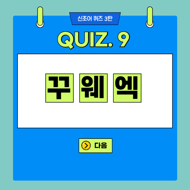 2024년 신조어 줄임말 모음 테스트 3탄 10문제 : 네이버 블로그