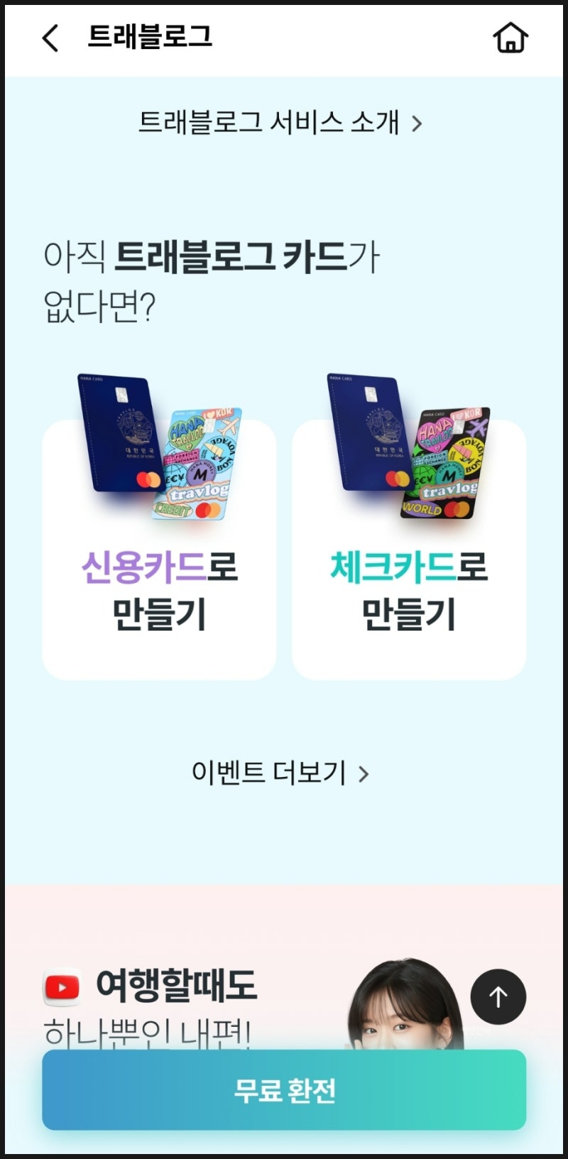 하나 트래블로그 체크카드 발급 사용 할인 꿀팁 네이버 블로그