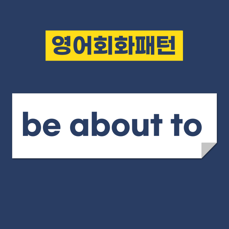 be about to 뜻 : 네이버 블로그