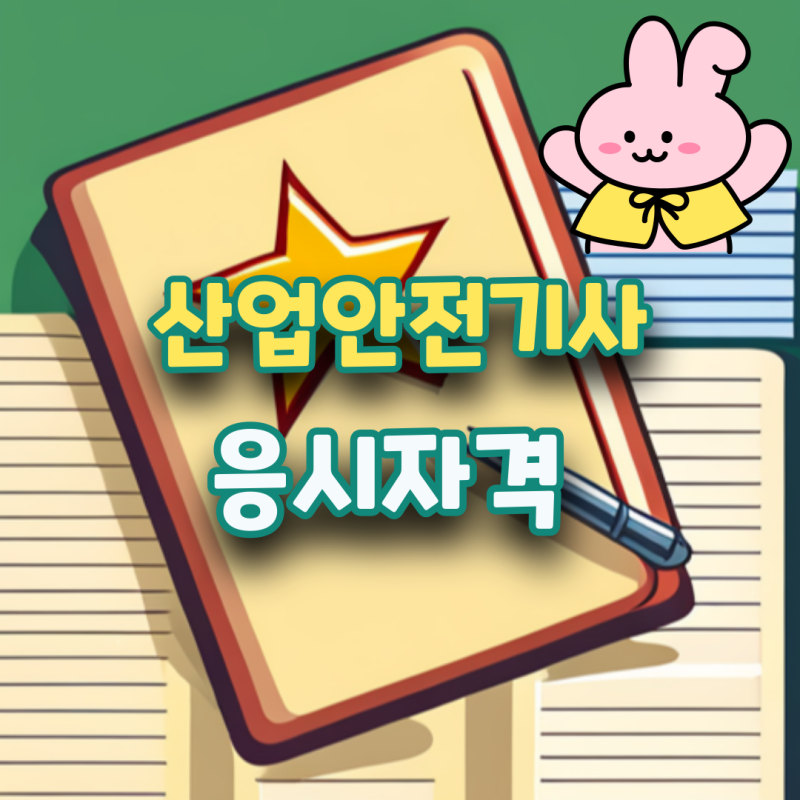 산업안전기사 응시자격 요건 확인필기 실기시험 필답형 시간 작업형 Tip 네이버 블로그