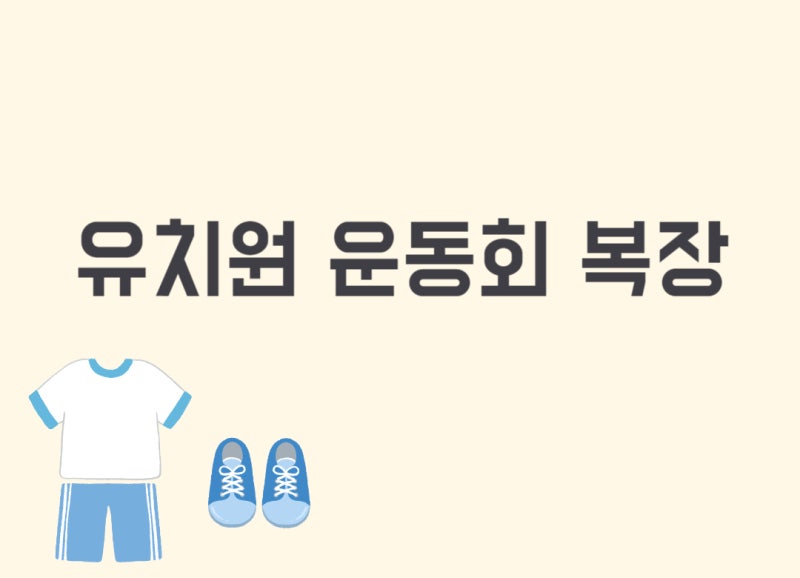 유치원 운동회 복장 시간 장소 종목 준비물 필수템 공유 간식 도시락 팁 네이버 블로그