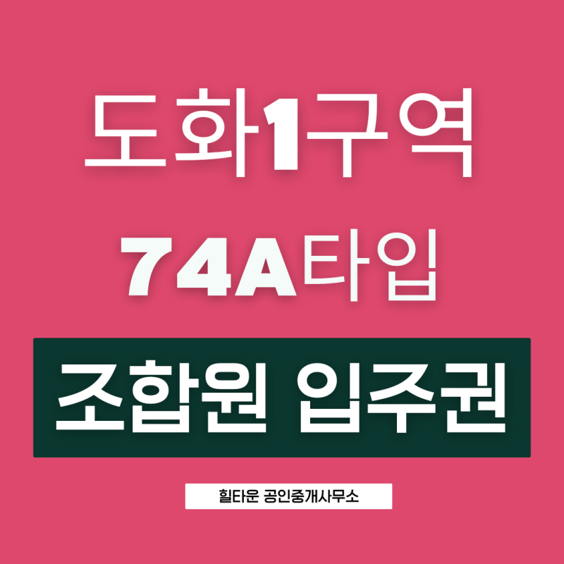 74a타입 도화1구역 조합원매물 재개발입주권 네이버 블로그