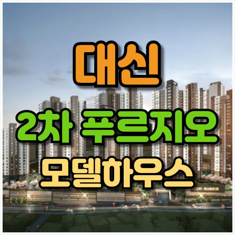 대신 2차 푸르지오 소형 임대 아파트 분양 전환 소식 네이버 블로그