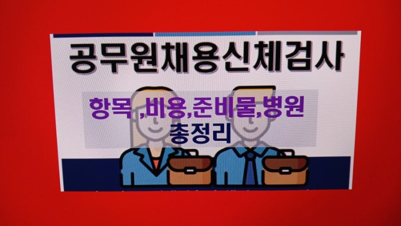 공무원 채용 신체검사 절차 방법 항목 준비물 지정병원 불합격 사유 총정리 네이버 블로그