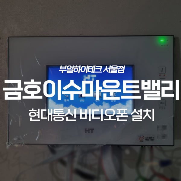 인천 부평구 산곡동 금호이수마운트밸리 현대통신 비디오폰 교체 설치