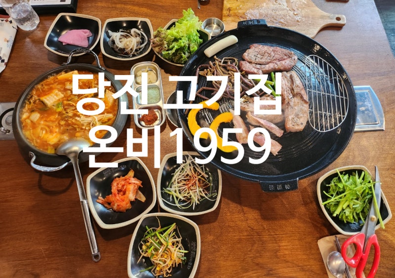 당진 온비 1959 당진 고기집 원세트 후기 네이버 블로그