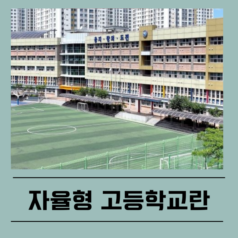 파주 운정고등학교 커트라인 서울대 입결 지원자격 선발방식 및 자공고 뜻과 현황 네이버 블로그