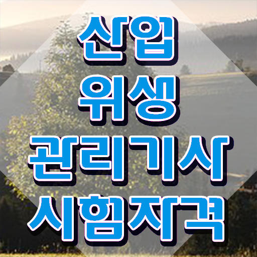 산업위생관리기사 필기 산업위생관리기사 시험자격 온라인 수업으로 1학기에 성공한 비법