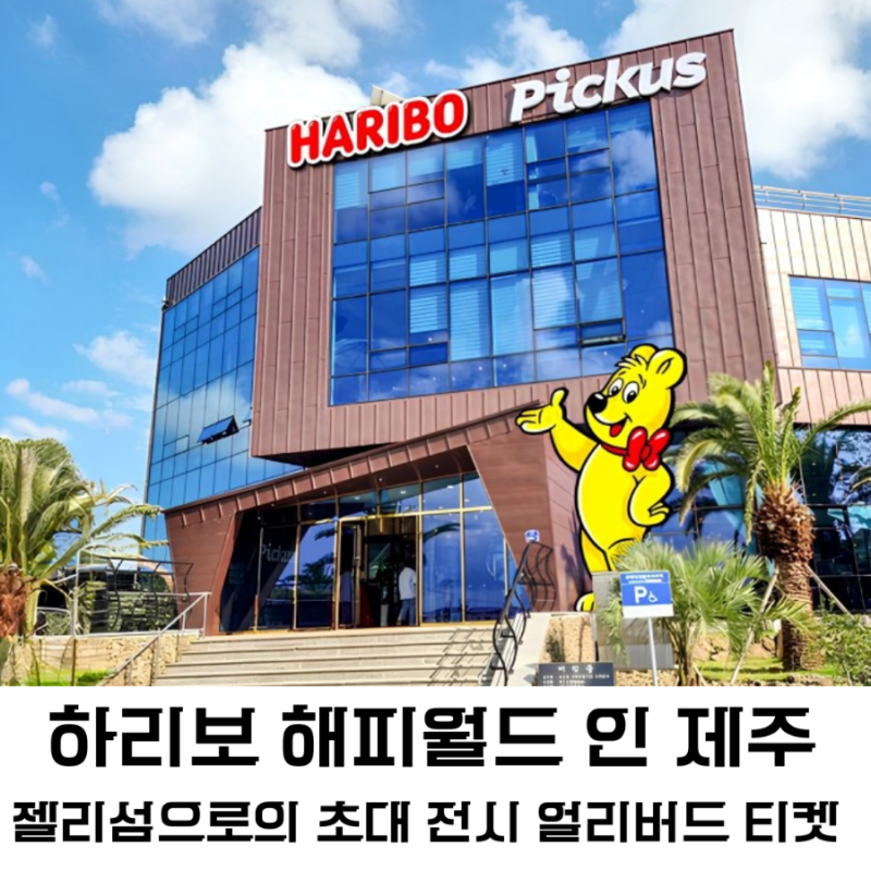 제주 전시 하리보 전시회 미디어아트 전시 정보 네이버 블로그