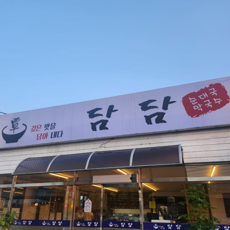잡내하나 없는 깔끔한 순대국밥 삼봉지구맛집 담담 다녀왔어요 네이버 블로그