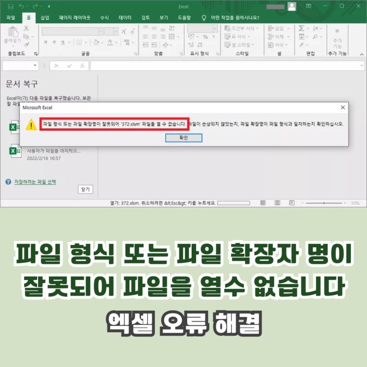 엑셀 파일 형식 또는 파일 확장자 명이 잘못되어 파일을 열수 없습니다 오류 해결