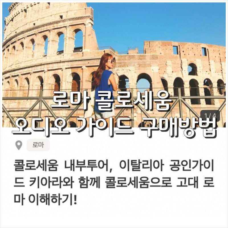로마 콜로세움 내부 관람 오디오 가이드와 함께하기 Feat 투어라이브 구매방법 네이버 블로그