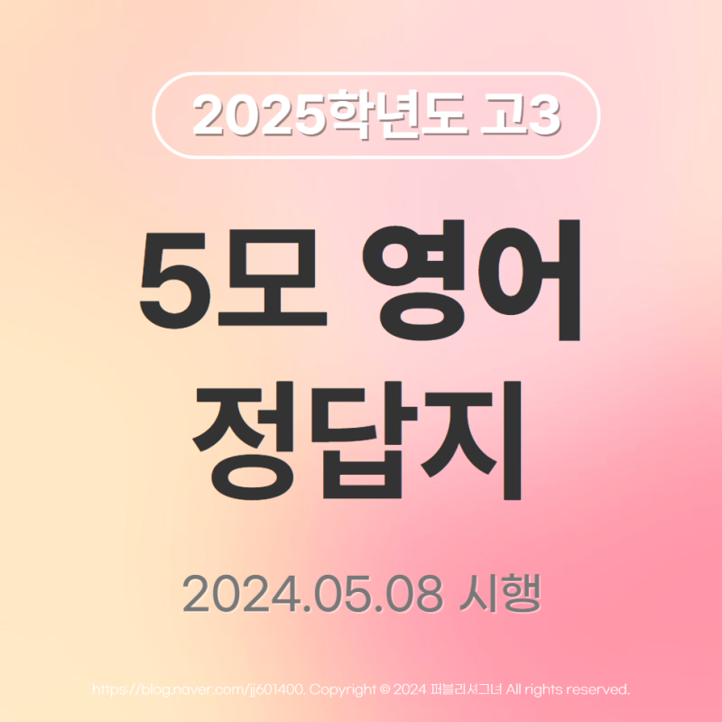 2024 5월 모의고사 고3 영어 답지해설문제지5모 정답 Pdf 네이버 블로그