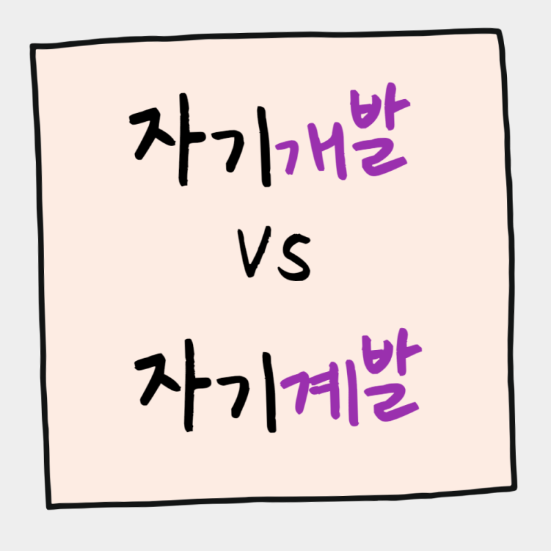 자기개발 자기계발 차이점 구분하는 방법 네이버 블로그