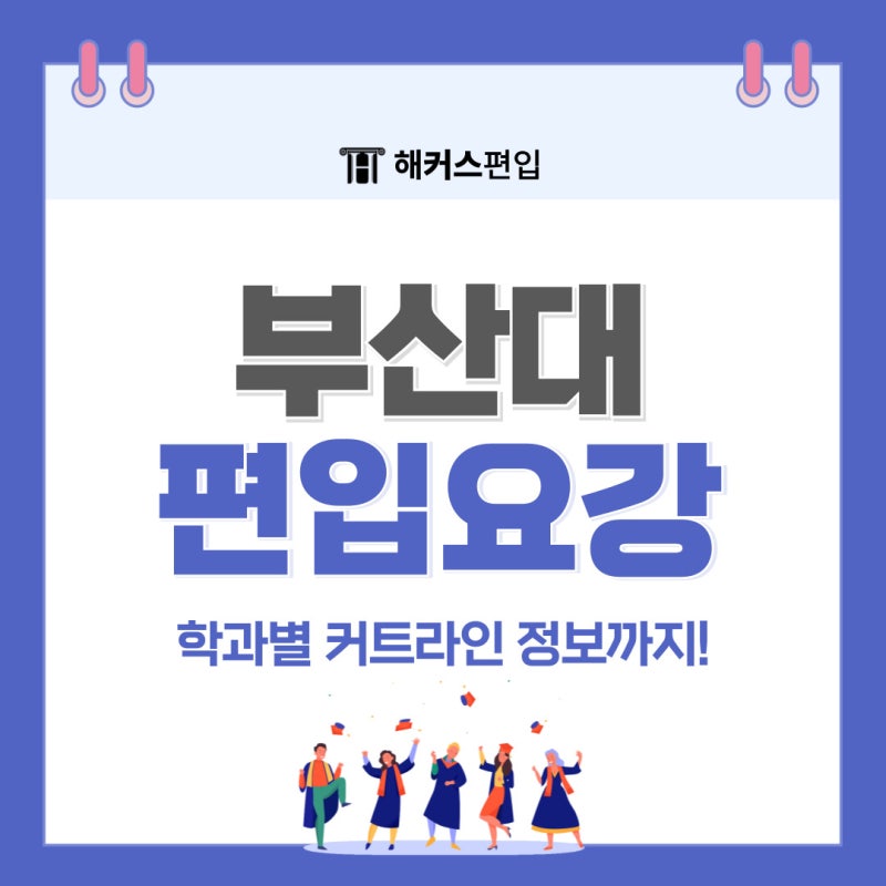 부산대 편입요강 및 학과별 커트라인 알아보기 네이버 블로그