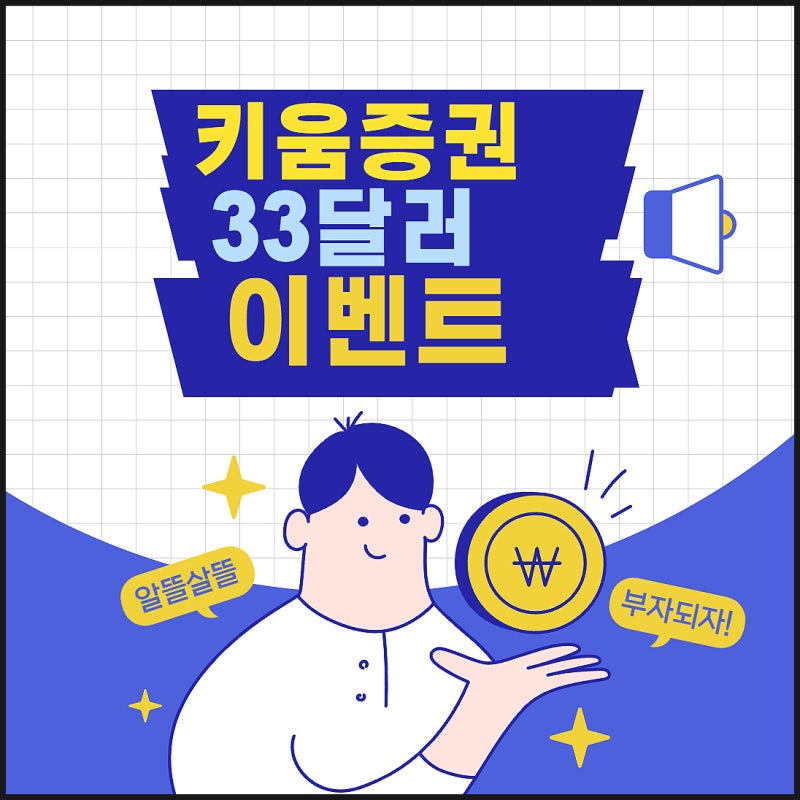 키움증권 해외주식 이벤트 33달러 개꿀초간단 10초컷 네이버 블로그