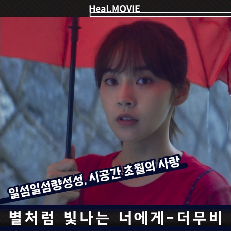 타임슬립 영화 정보 출연진 상영일정 예고편 포토 줄거리 기대 관람평 리뷰 네이버 블로그