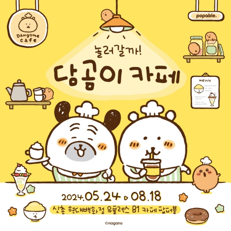 농담곰담곰이 카페 국내 최초 운영 기간 운영 장소 시간 신촌 현대백화점 유플렉스 지하 1층 카페 팝퍼블 5월 6월