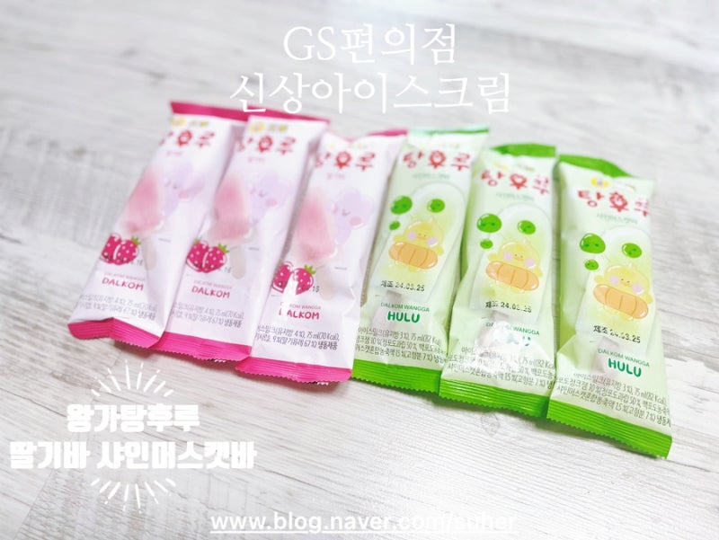 간식리뷰 Gs편의점 신상 아이스크림 추천 바삭한 식감 왕가탕후루 딸기바 And 샤인머스캣바 솔직후기 네이버 블로그