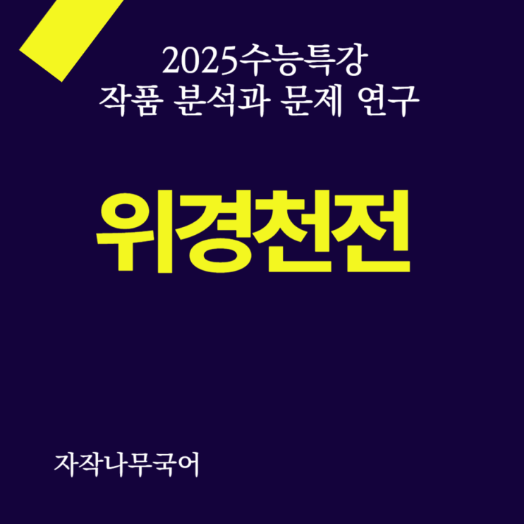 2025 수능특강 문학 2부 고전 산문 03 ‘위경천전 작품 분석과 문제 연구
