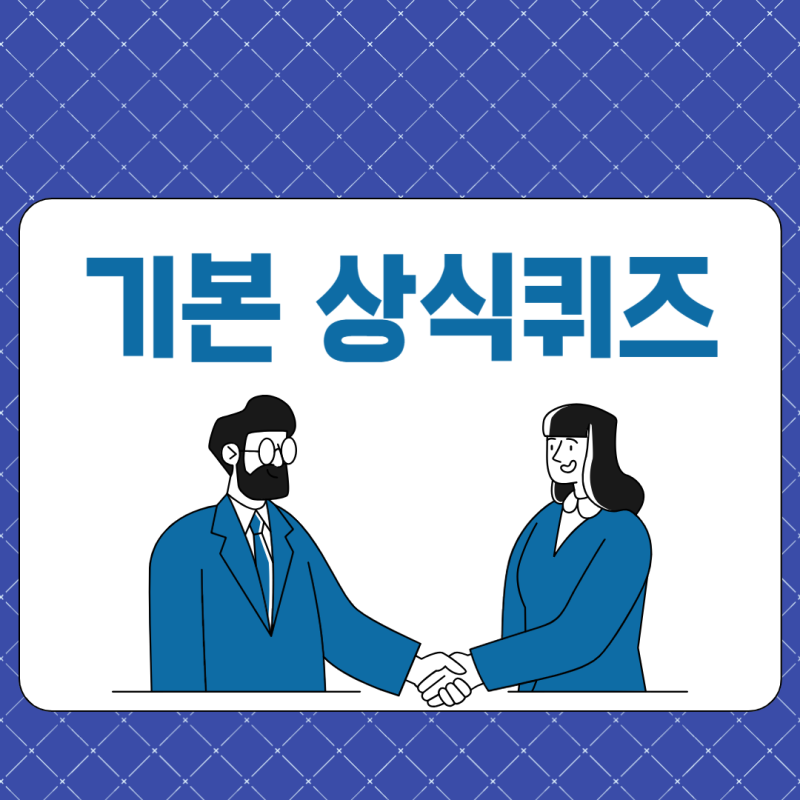 기본 상식퀴즈 모음 재밌는 문제 풀이 네이버 블로그
