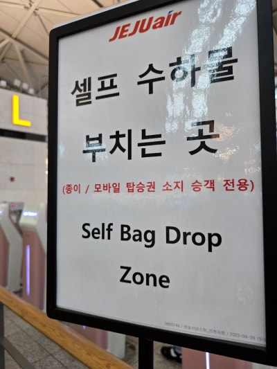 인천공항 제주항공 탑승 수속 시간 터미널 카운터 위치 국제선 셀프체크인 게이트 네이버 블로그