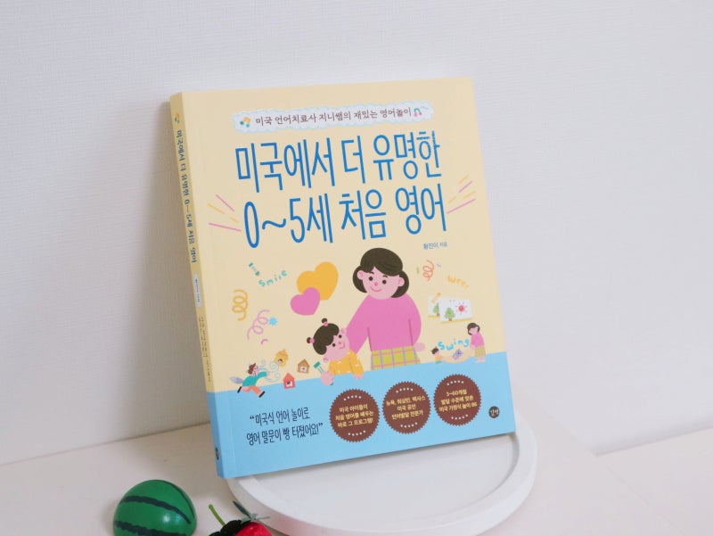 엄마표 유아영어교육 육아서적 추천 미국에서 더 유명한 0~5세 처음 영어 네이버 블로그
