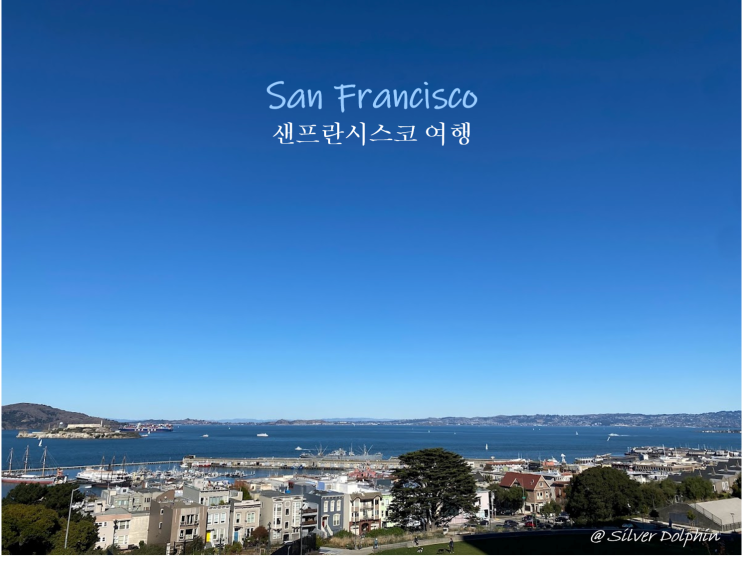 미국여행 샌프란시스코 San Francisco 여행 필수 코스 롬바드 스트리트 Lombard Street코이트 타워