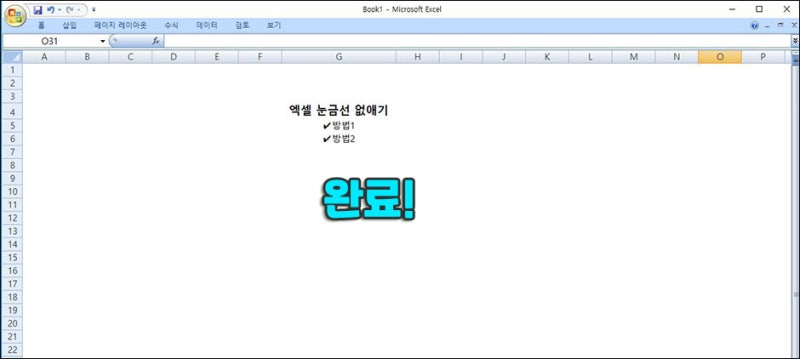엑셀 눈금선 없애기 2가지 방법 네이버 블로그