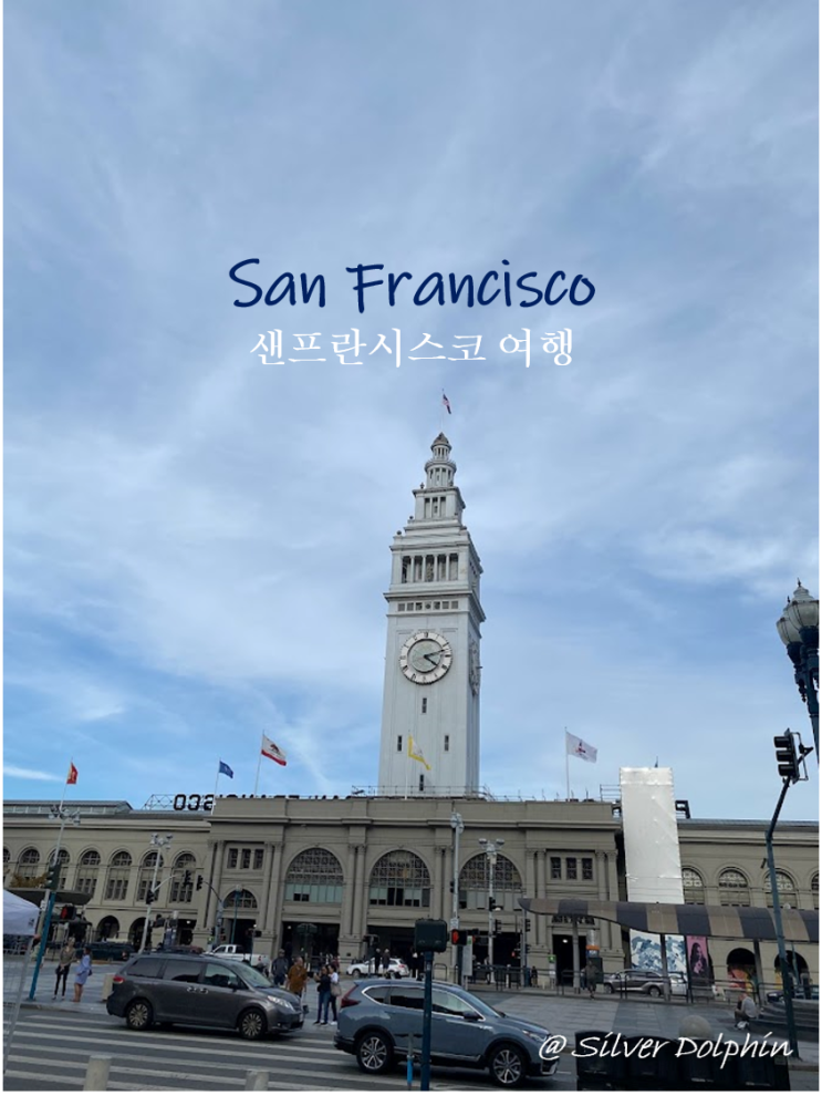 미국여행 샌프란시스코 San Francisco 여행 필수 코스 페리 빌딩 Ferry Buiding 유니언 스퀘어