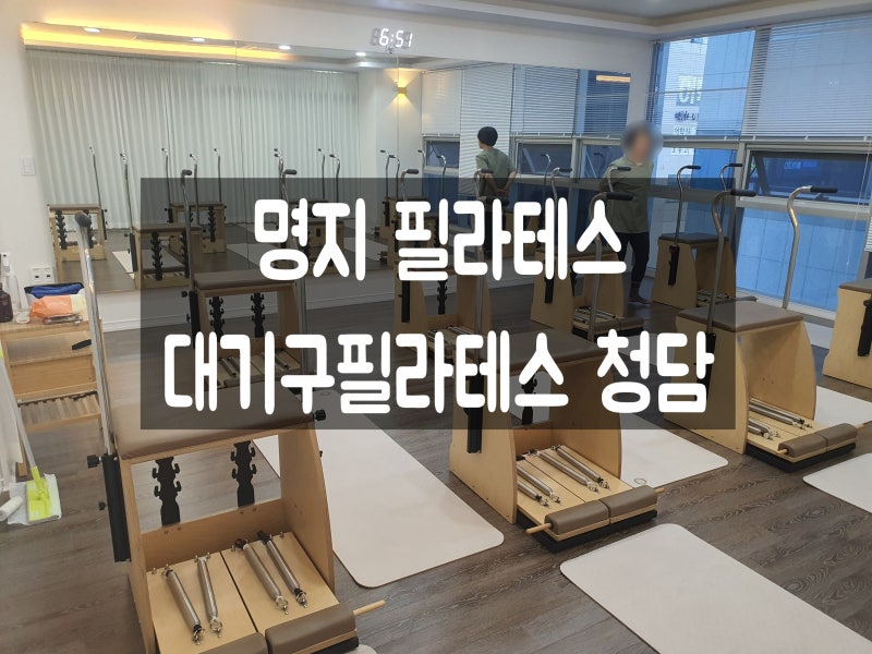 부산 명지필라테스 대기구필라테스 청담 명지점 명지다이어트 네이버 블로그