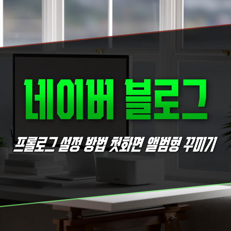 네이버 블로그 프롤로그 설정 방법 첫화면 앨범형 꾸미기 네이버 블로그