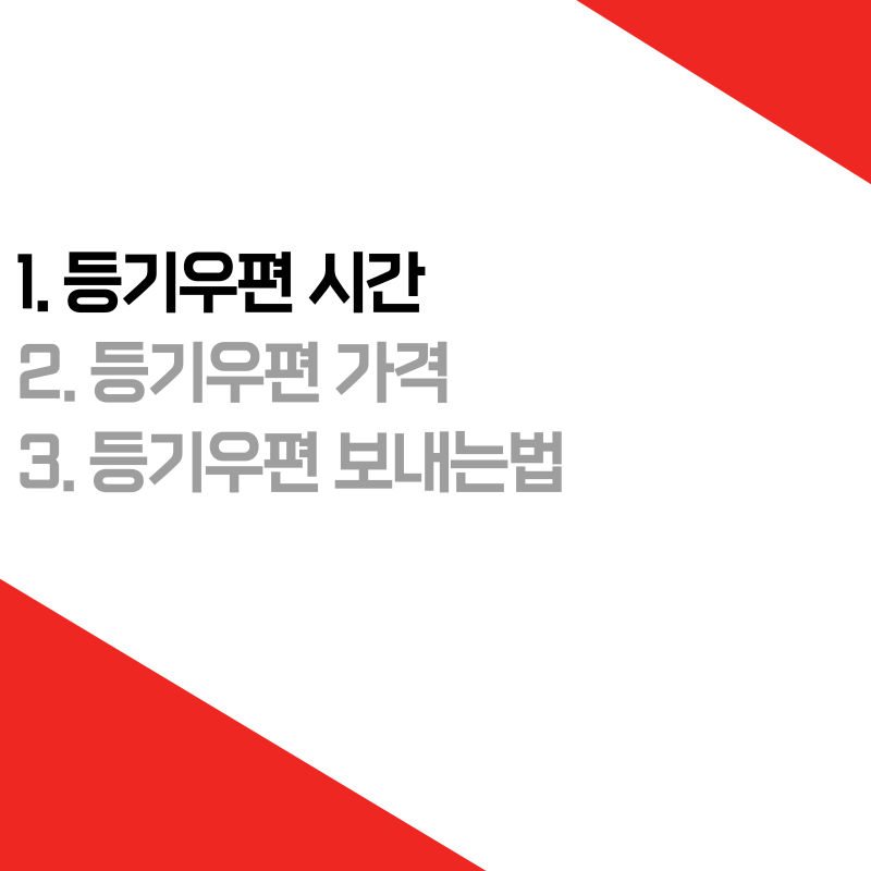 우체국 등기우편 보내는법 시간 가격 함께 확인해요 네이버 블로그