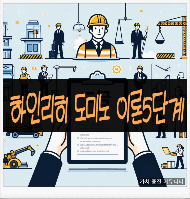 하인리히의 법칙 도미노 이론 사고 방지 5단계 산업안전기사 네이버 블로그