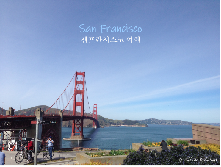 미국여행 샌프란시스코 Sanfrancisco 여행 필수 코스 금문교 Golden Gate Bridge 베이브릿지
