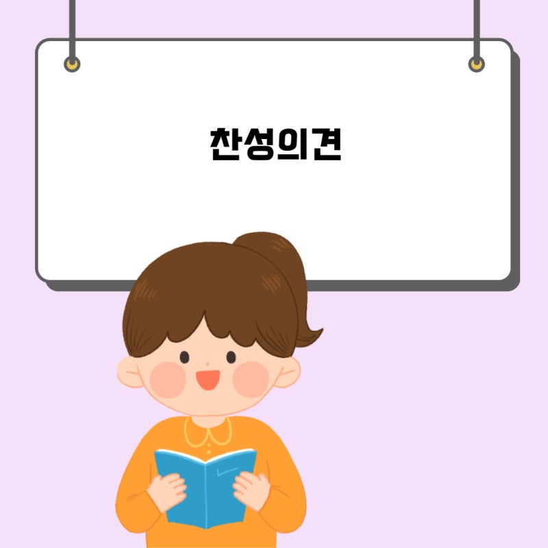 찬반토론 인공지능 Ai 저작권 토론 찬성의견 반대의견 자료 5가지 네이버 블로그