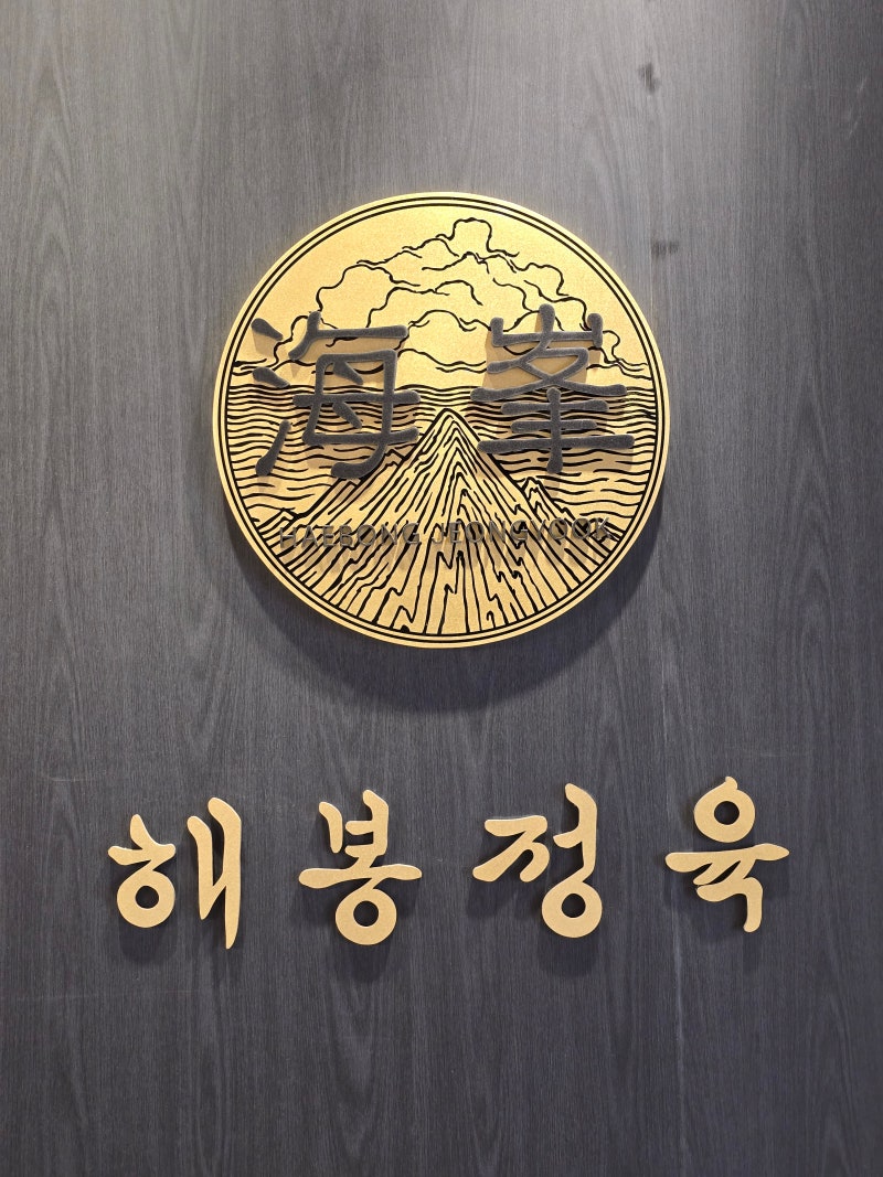 여의도 해봉정육 멋진 뷰 모임 하기 좋은 여의도 한우고깃집 네이버 블로그