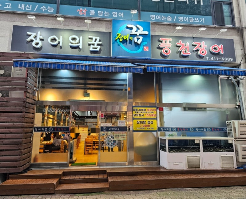 안산 장어 맛집 고잔동 내돈내산 부모님 모시고 가기 좋은 곳 장어의꿈 네이버 블로그