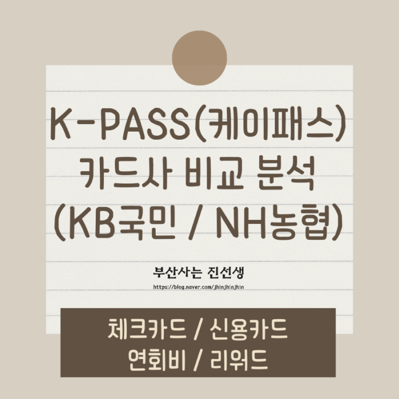 K-패스(케이패스) 교통카드 발급 비교 분석(KB국민카드, NH농협카드) | I LIKE LM : K-POP 팬덤 커뮤니티