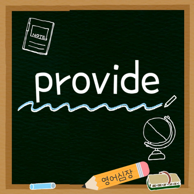 provide a with b provide that까지 provide 쓰임 내가 싹 다 알려줄게 : 네이버 블로그