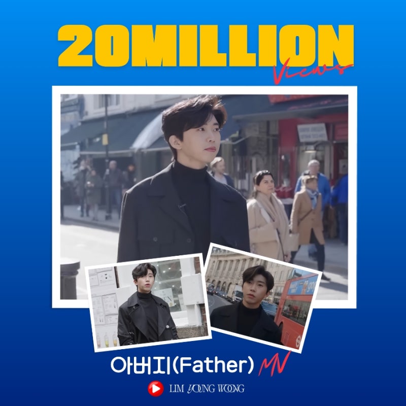 임영웅 유튜브 아버지(Father)MV 2000만뷰 : 네이버 블로그