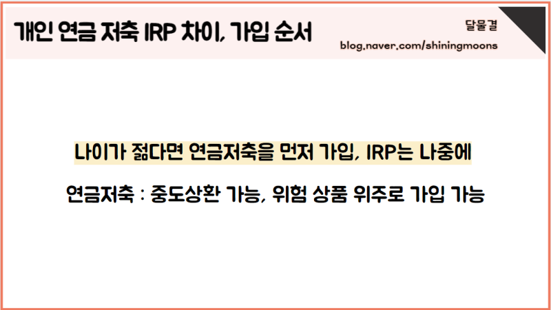 개인 연금 저축 계좌 IRP 차이 세금 혜택 가입순서 (feat. 세액공제, 과세 이연) : 네이버 블로그