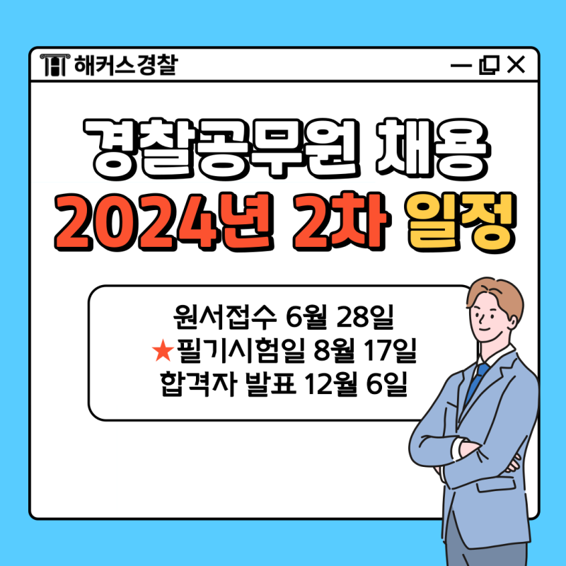 경찰공무원시험일정 2024 2차 2025년 1차 언제일까요필기과목까지 네이버 블로그