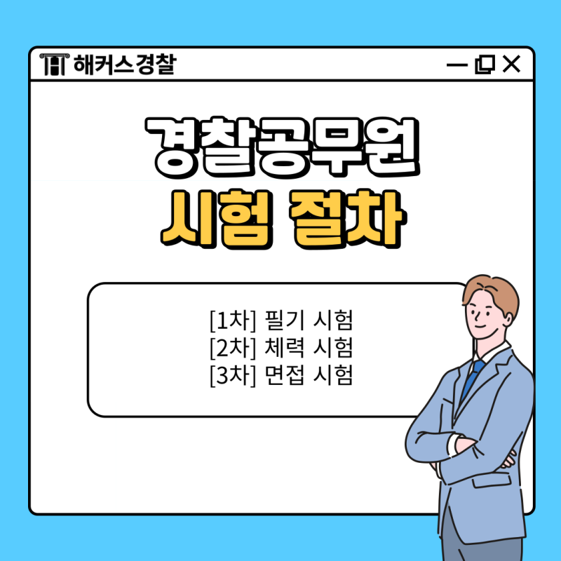 경찰공무원시험일정 2024 2차 2025년 1차 언제일까요필기과목까지 네이버 블로그