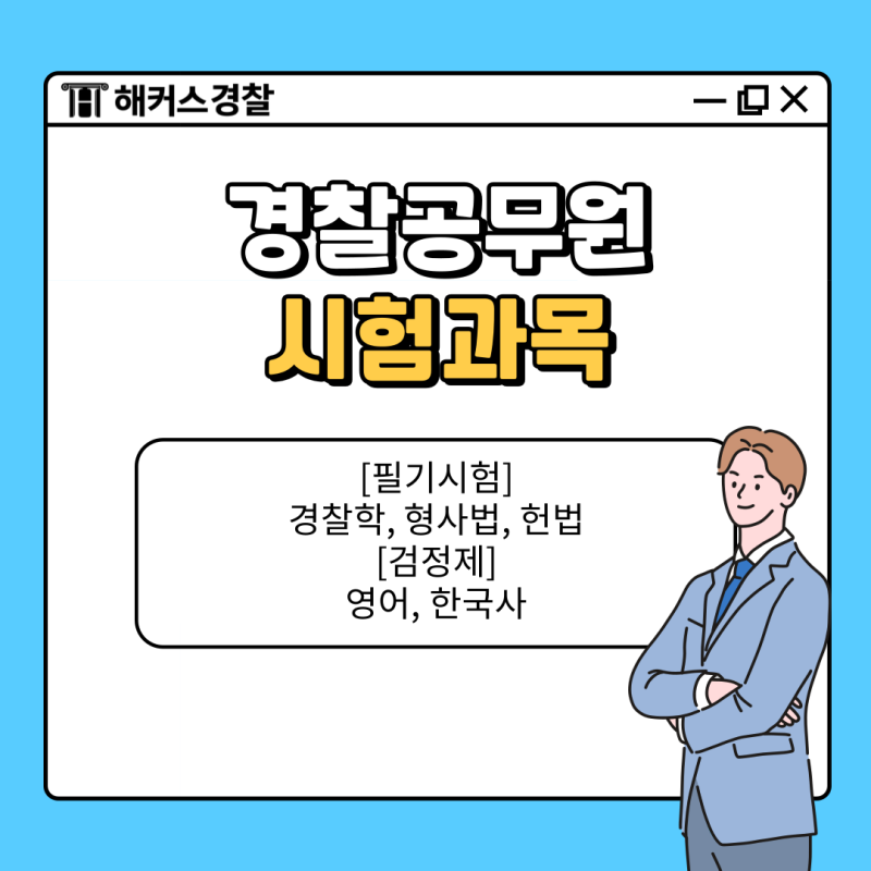 경찰공무원시험일정 2024 2차 2025년 1차 언제일까요필기과목까지 네이버 블로그