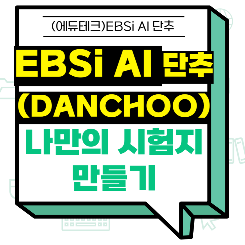 EBSi AI 단추(DANCHOO)를 활용한 기출 문제 시험지 만들기 AI 맞춤학습 : 네이버 블로그