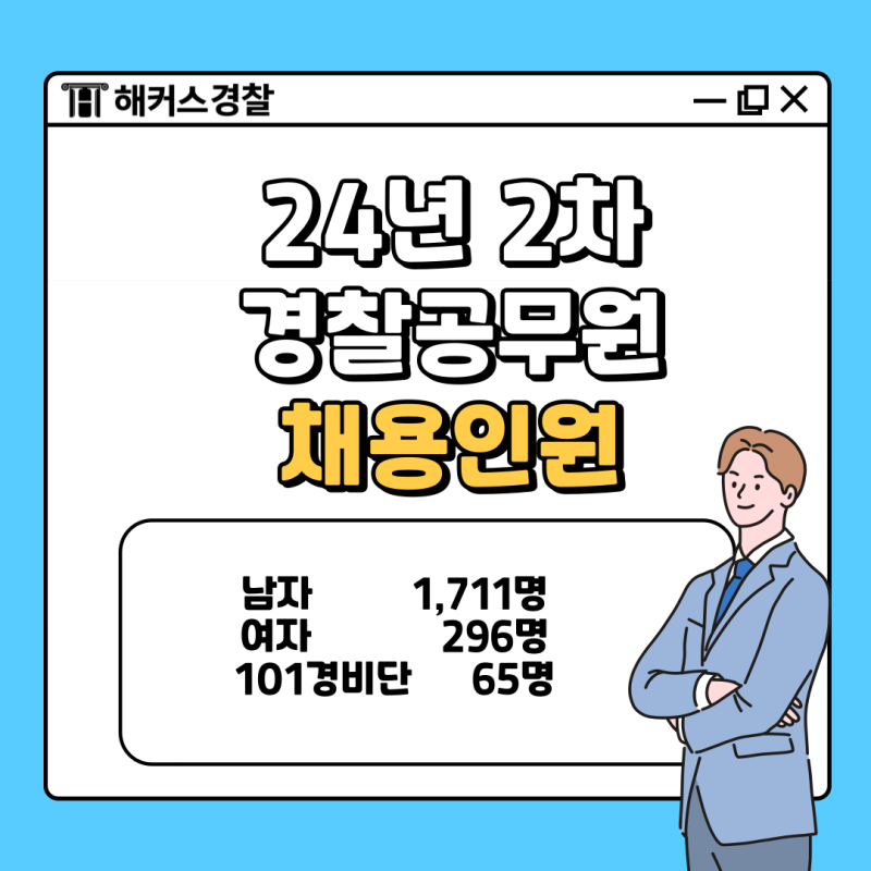 경찰공무원시험일정 2024 2차 2025년 1차 언제일까요필기과목까지 네이버 블로그