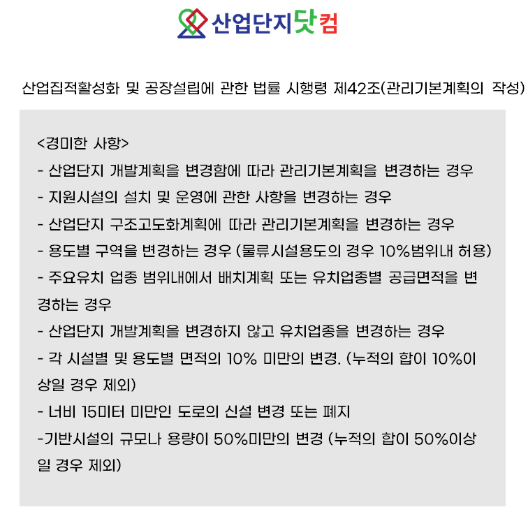 산업단지 관리기본계획 변경절차 이해하기 네이버 블로그