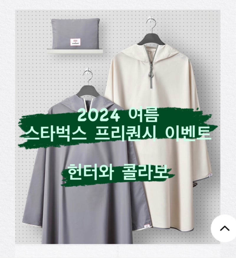 2024 스타벅스 프리퀀시 헌터 제품 레인판초 우산 파우치 네이버 블로그