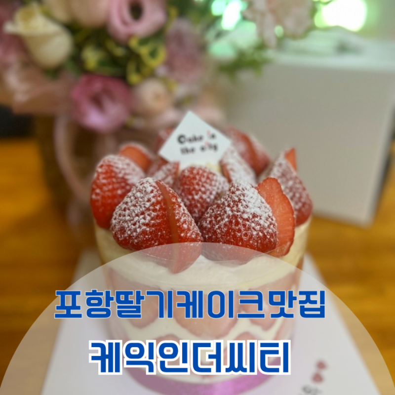 포항딸기케이크 맛집 특별한날 함께한 케익인더씨티 네이버 블로그